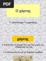 Γεωγραφικό Πλάτος Και Μήκος | PDF