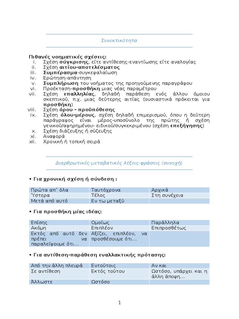 ΔΙΑΡΘΡΩΤΙΚΕΣ ΛΕΞΕΙΣ ΚΑΙ ΦΡΑΣΕΙΣ | PDF