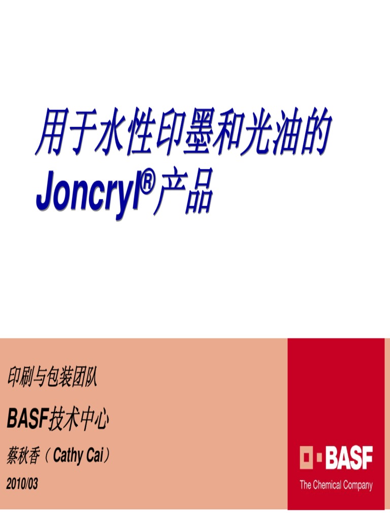 BASF- Joncryl系列产品资料
