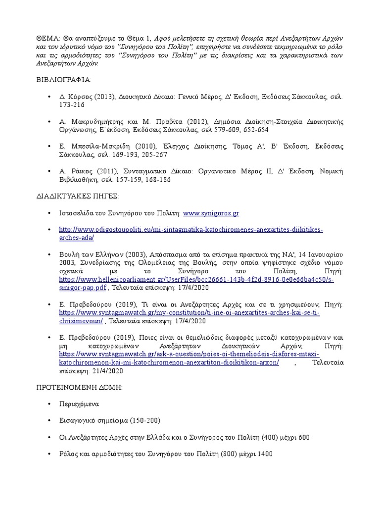 ΘΕΜΑ ΔΟΜΗ ΒΙΒΛΙΟΓΡΑΦΙΑ | PDF