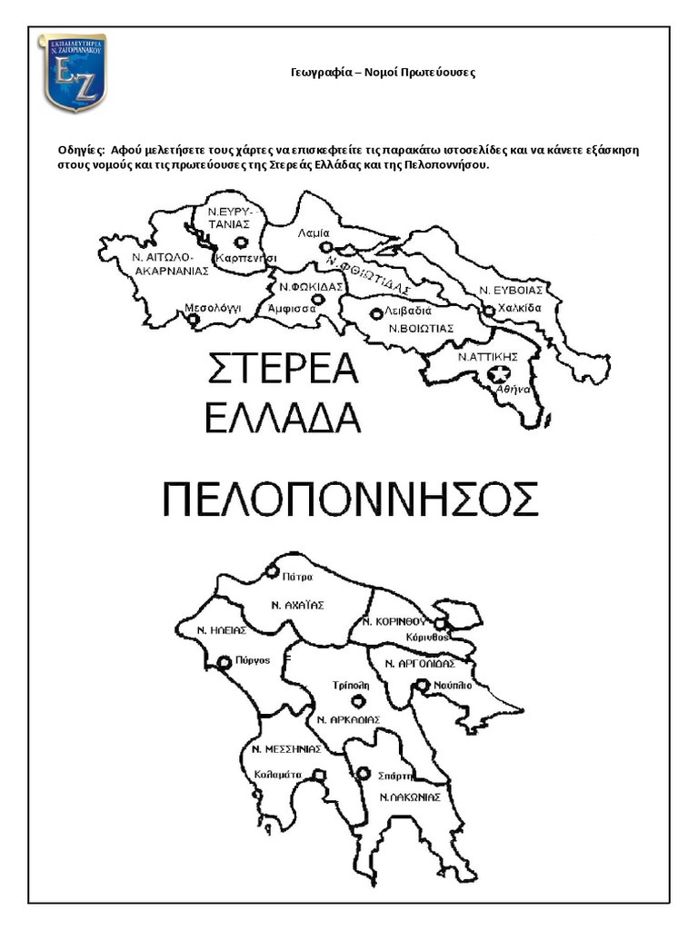 Γεωγραφία Ε - στερεα ελλαδα πελοποννησος | PDF