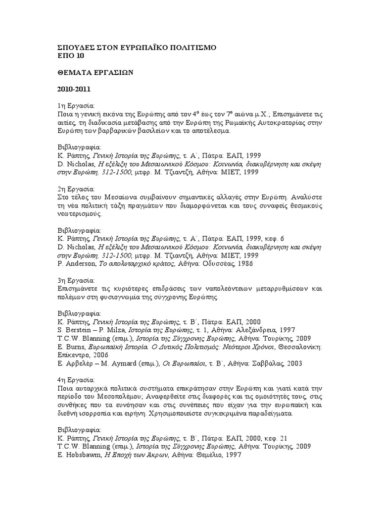 ΕΠΟ 10, ΘΕΜΑΤΑ ΕΡΓΑΣΙΩΝ 2010 | PDF