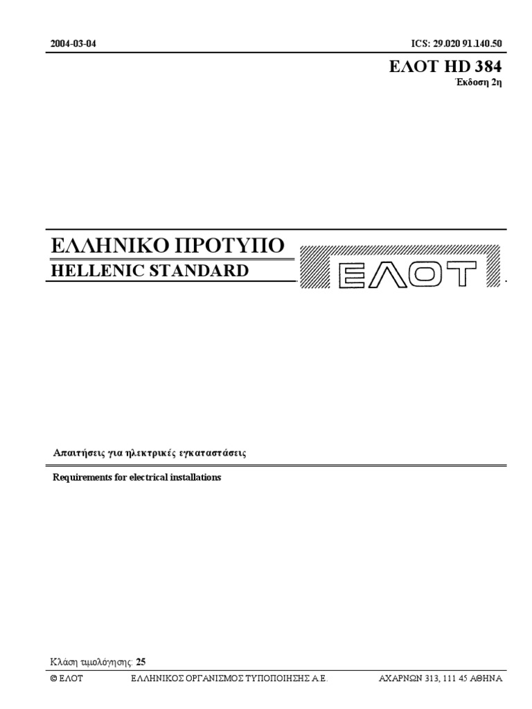 elot hd 384.5.523 έκδοση 2004 | PDF