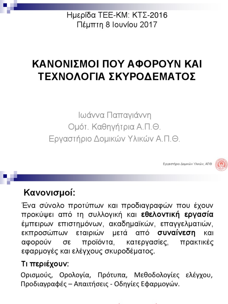 ΚΑΝΟΝΙΣΜΟΙ ΠΟΥ ΑΦΟΡΟΥΝ ΚΑΙ ΤΕΧΝΟΛΟΓΙΑ ΣΚΥΡΟΔΕΜΑΤΟΣ | PDF