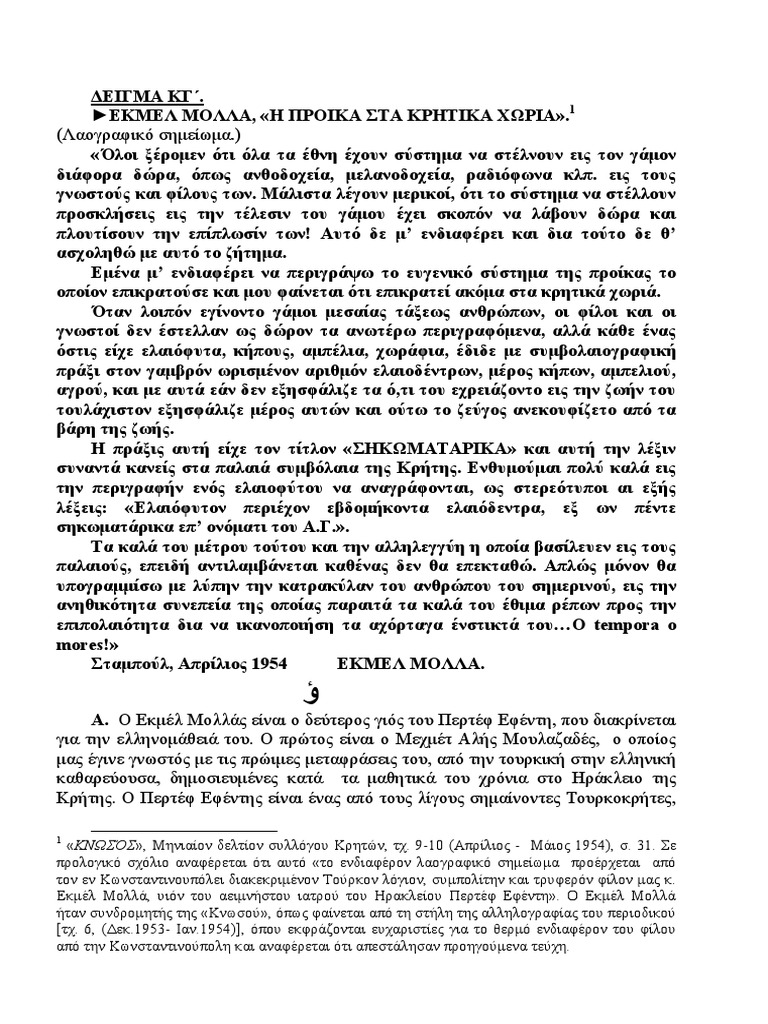 ΕΚΜΕΛ ΜΟΛΛΑ, «Η ΠΡΟΙΚΑ ΣΤΑ ΚΡΗΤΙΚΑ ΧΩΡΙΑ | PDF