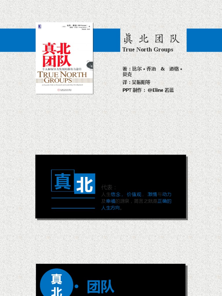 读书笔记PPT 032《真北团队》 @Elin | PDF