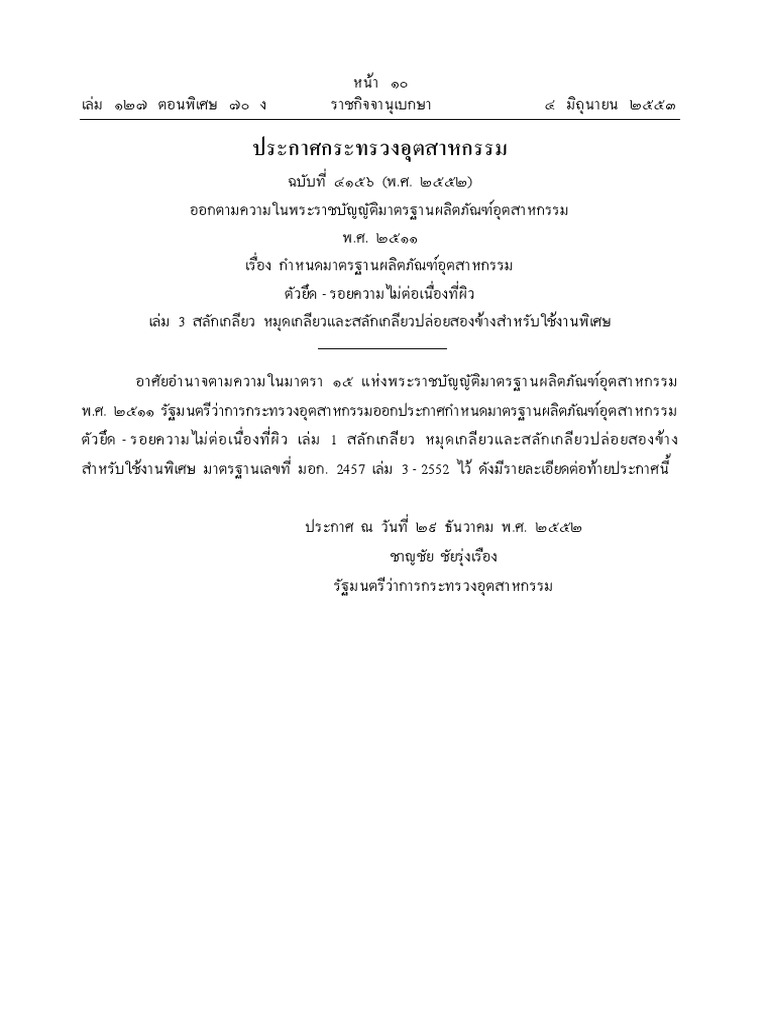 Tis 2457 3-2552 Iso 6157 3-1988 PDF | PDF