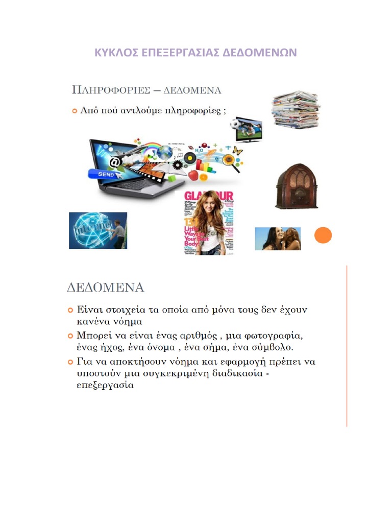 ΚΥΚΛΟΣ ΕΠΕΞΕΡΓΑΣΙΑΣ ΔΕΔΟΜΕΝΩΝ ΚΑΙ ΕΙΔΗ ΥΠΟΛΟΓΙΣΤΩΝ | PDF