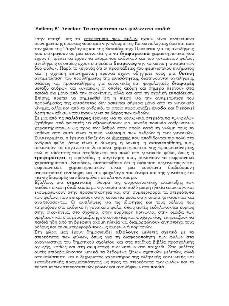 Στερεοτυπα φυλων στα παιδια - κειμενο περιληψη και ασκησεις | PDF