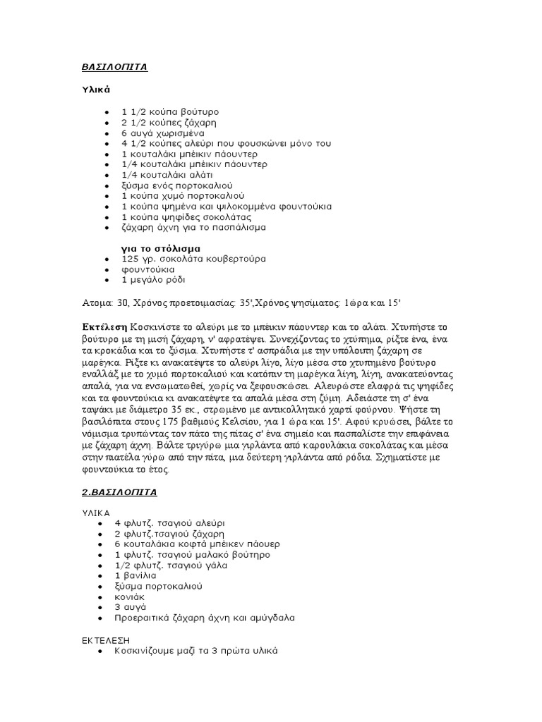 ΒΑΣΙΛΟΠΙΤΑ | PDF