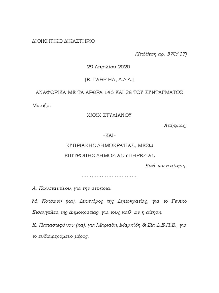 ΑΠΟΦΑΣΗ ΔΙΟΙΚΗΤΙΚΟΥ ΔΙΚΑΣΤΗΡΙΟΥ | PDF