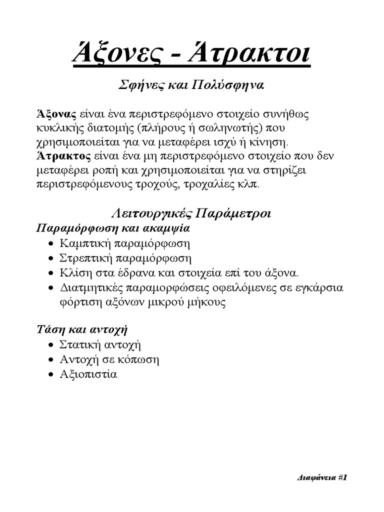 12 Άξονες | PDF