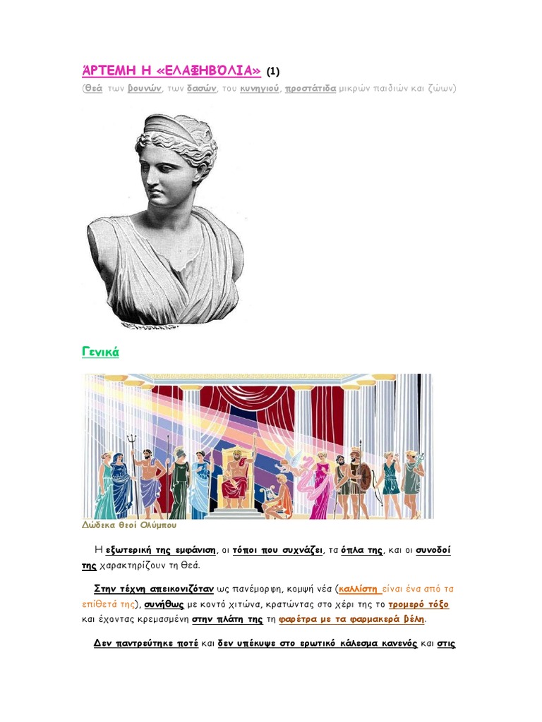 ΑΡΤΕΜΗ Η ΕΛΑΦΗΒΟΛΙΑ | PDF