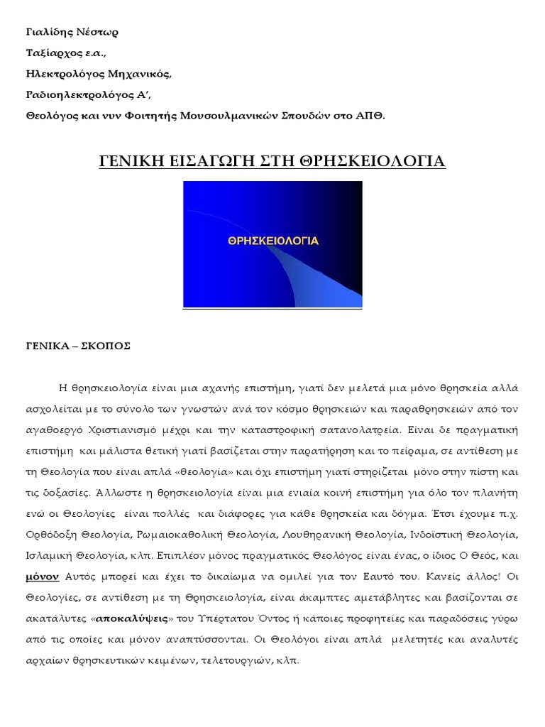 ΓΕΝΙΚΗ ΕΙΣΑΓΩΓΗ ΣΤΗ ΘΡΗΣΚΕΙΟΛΟΓΙΑ | PDF