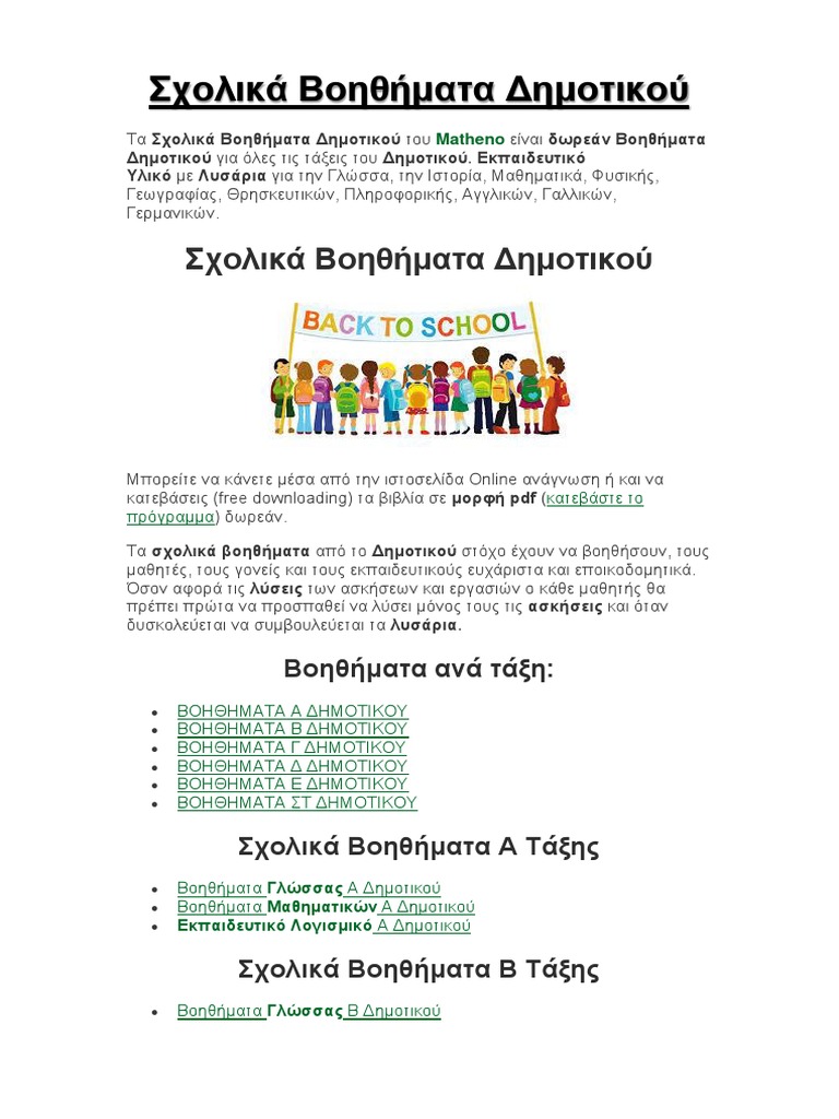 Σχολικά Βοηθήματα Δημοτικού | PDF