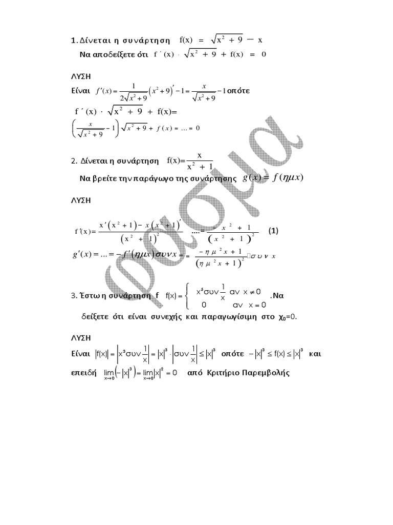 ΑΣΚΗΣΕΙΣ ΠΑΡΑΓΩΓΟΙ ΛΥΜΕΝΕΣ | PDF
