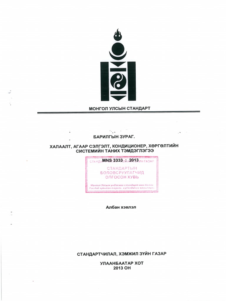 MNS 3333-2013 Halaalt Agaar Selgelt Hurgultiin Sistemiin Tanih Temdeg | PDF