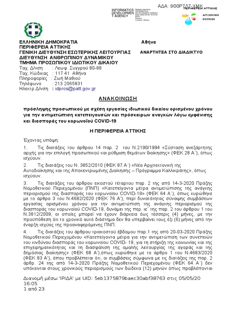 ΑΝΑΚΟΙΝΩΣΗ | PDF