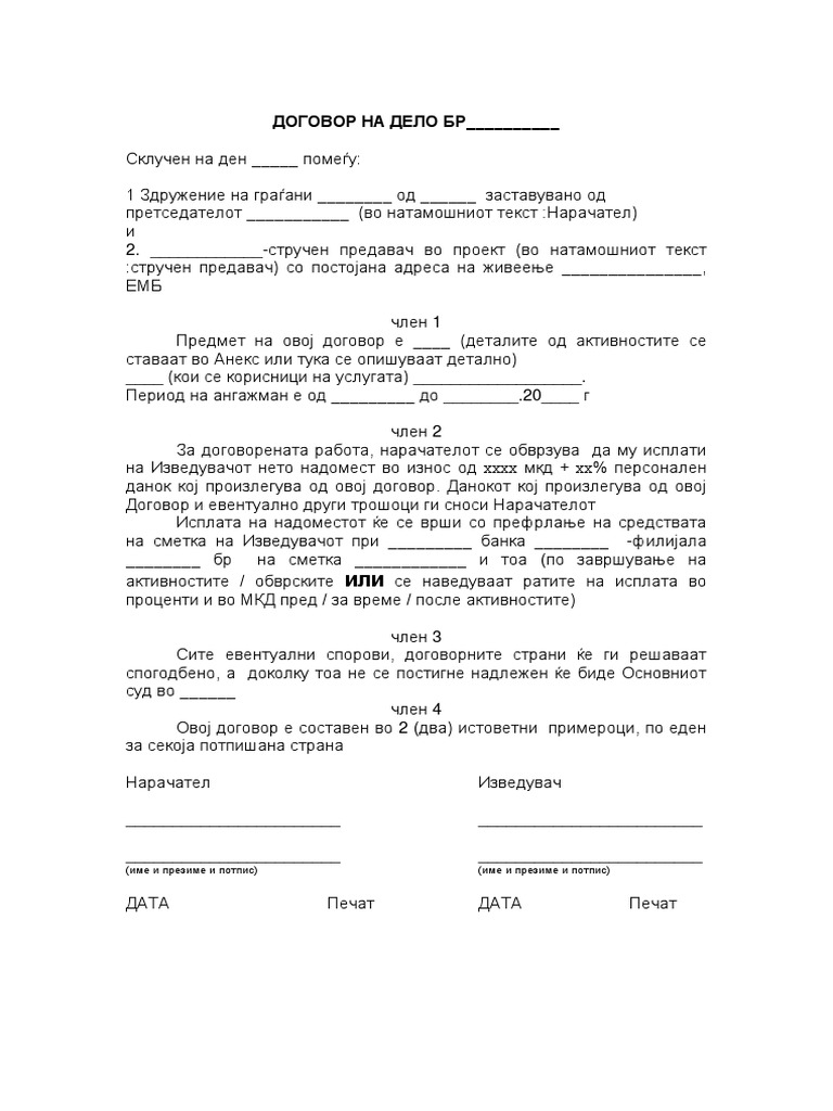 Dogovor Na Delo (Primer) PDF | PDF