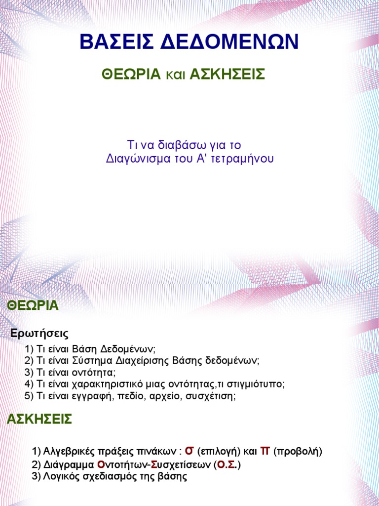 ΒΑΣΕΙΣ ΔΕΔΟΜΕΝΩΝ ΘΕΩΡΙΑ κ ΑΣΚΗΣΕΙΣ για Α τετράμηνο | PDF