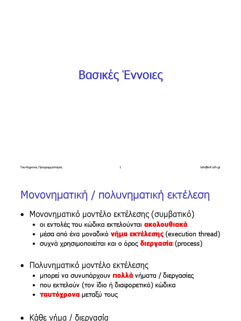 1- παραλληλος προγραμματισμός PDF | PDF
