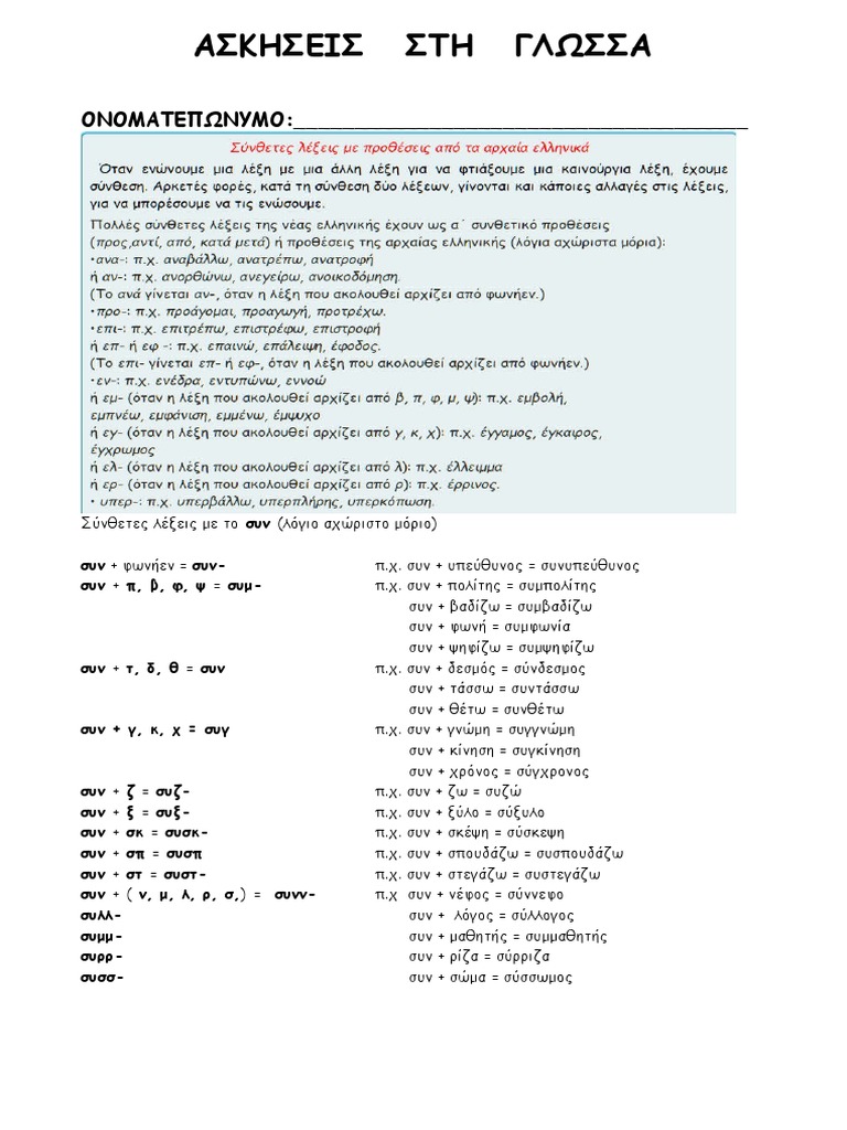 ΠΡΟΘΕΣΕΙΣ ΘΕΩΡΙΑ ΑΣΚΗΣΕΙΣ | PDF
