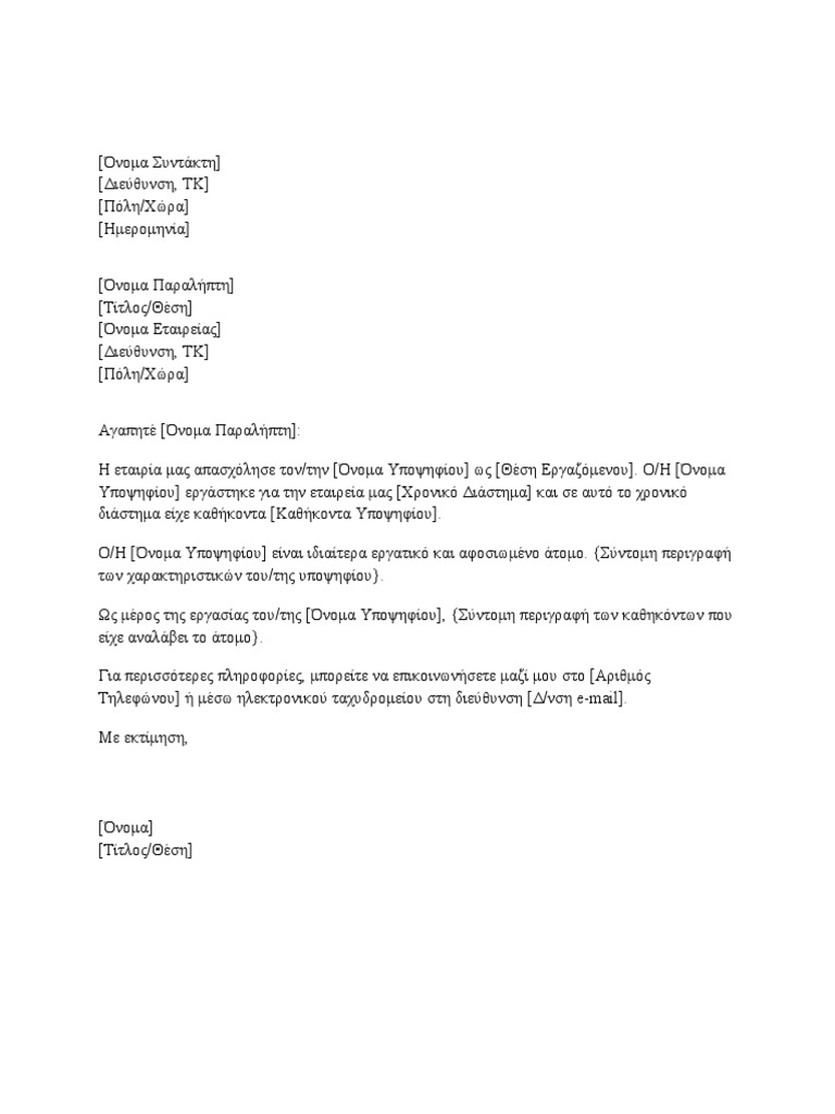 συστατική επιστολή φόρμα | PDF