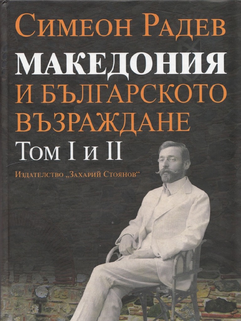 Simeon Radev - Makedoniya I Balgarskoto Vazrazhdane T. I I II | PDF