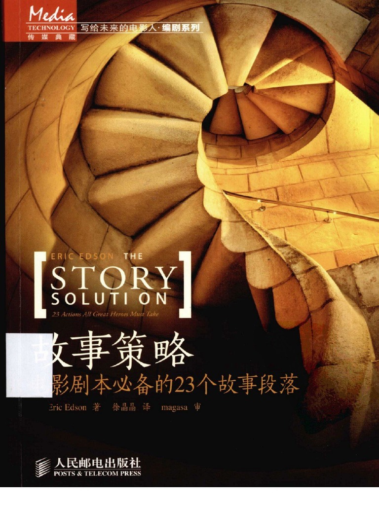 (故事策略) (美) Eric Edson 扫描版 | PDF