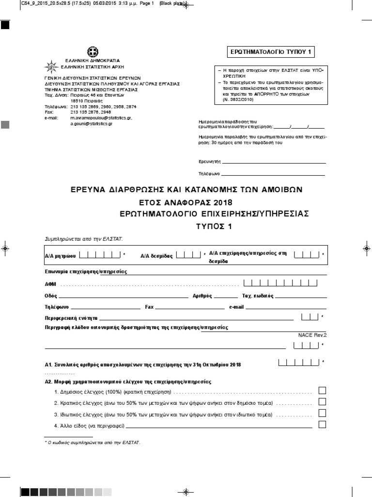 ΕΡΕΥΝΑ ΔΙΑΡΘΡΩΣΗΣ ΚΑΙ ΚΑΤΑΝΟΜΗΣ ΤΩΝ ΑΜΟΙΒΩΝ ΤΥΠΟΣ1 ΕΠΕΞΕΡΓΑΣΙΜΟ - 1 ...
