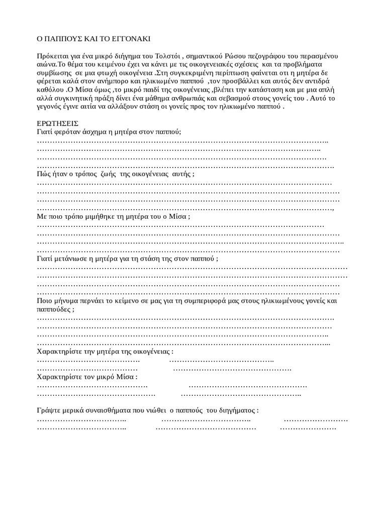 ο παππους και το εγγονακι | PDF