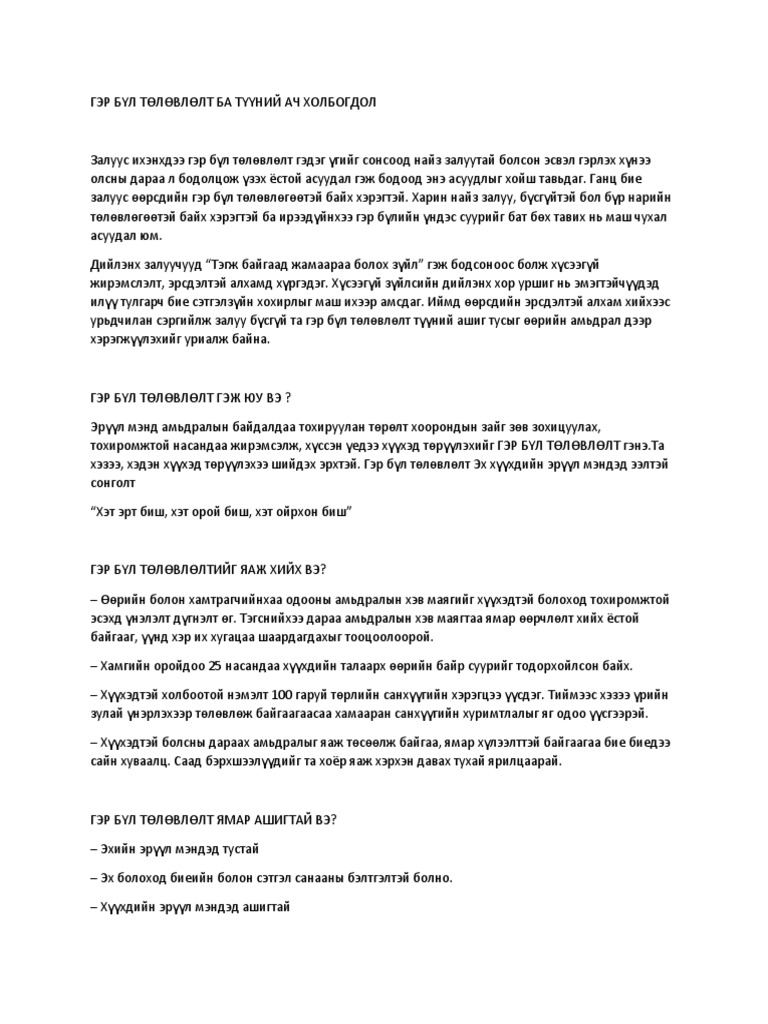 ГЭР БҮЛ ТӨЛӨВЛӨЛТ БА ТҮҮНИЙ АЧ ХОЛБОГДОЛ Pdf