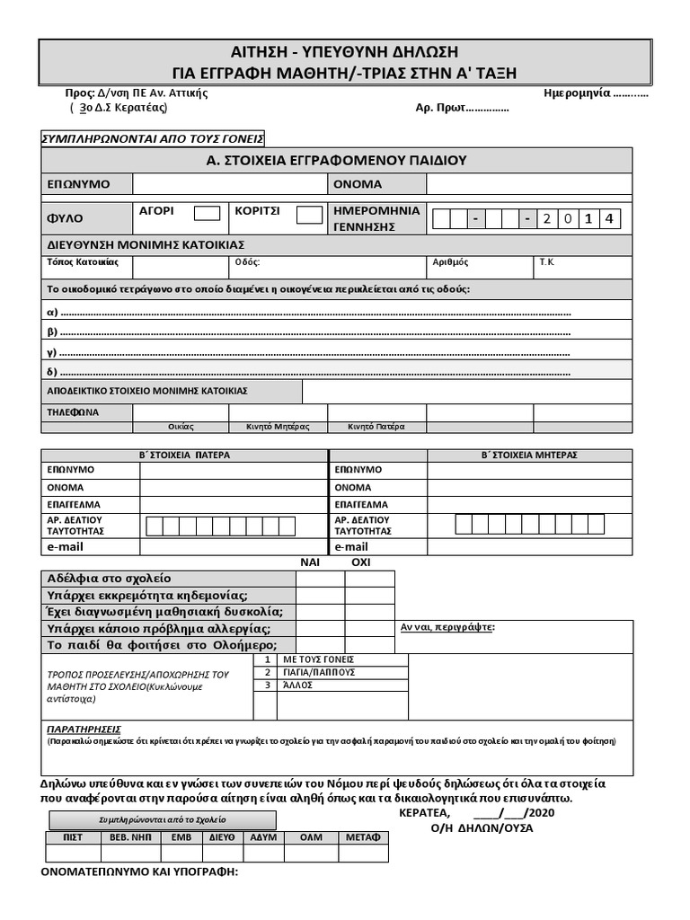 ΑΙΤΗΣΗ ΓΙΑ ΕΓΓΡΑΦΗ ΣΤΗΝ Α ΔΗΜΟΤΙΚΟΥ | PDF