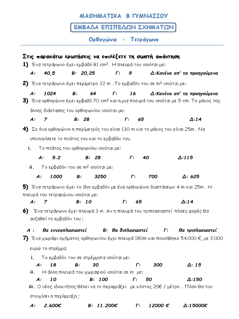 ΑΣΚΗΣΕΙΣ Β ΓΥΜΝΑΣΙΟΥ ΕΜΒΑΔΑ | PDF