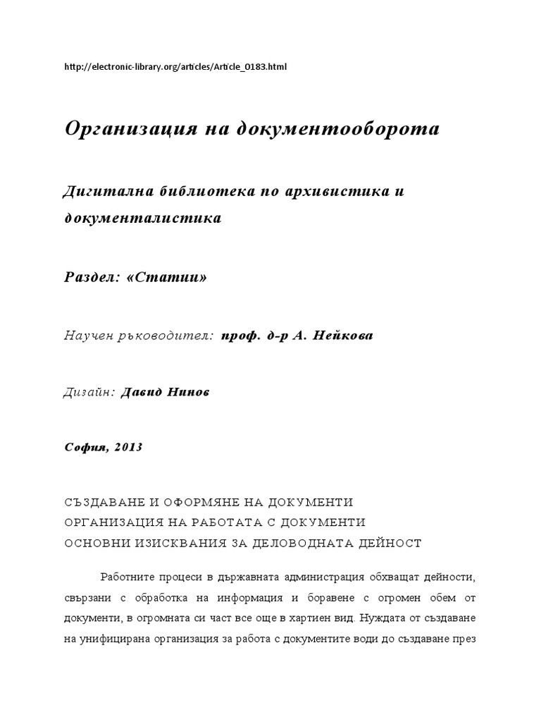 Документационна дейност. Деловодство | PDF