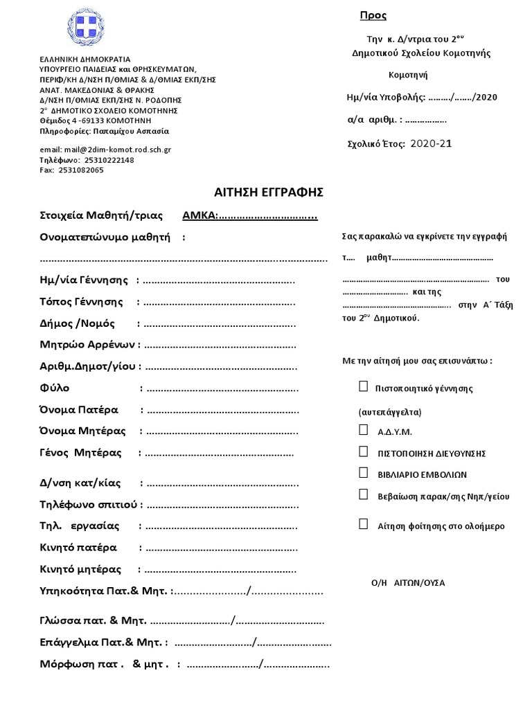 ΑΙΤΗΣΗ Εγγραφής Α ΄ ΤΑΞΗΣ | PDF
