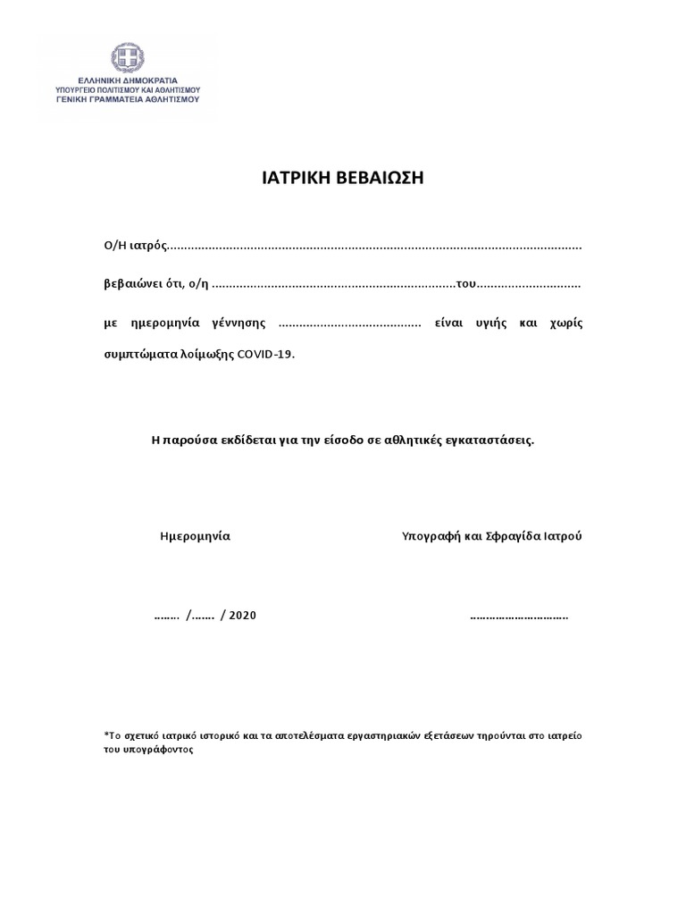 ΙΑΤΡΙΚΗ ΒΕΒΑΙΩΣΗ v3 PDF | PDF