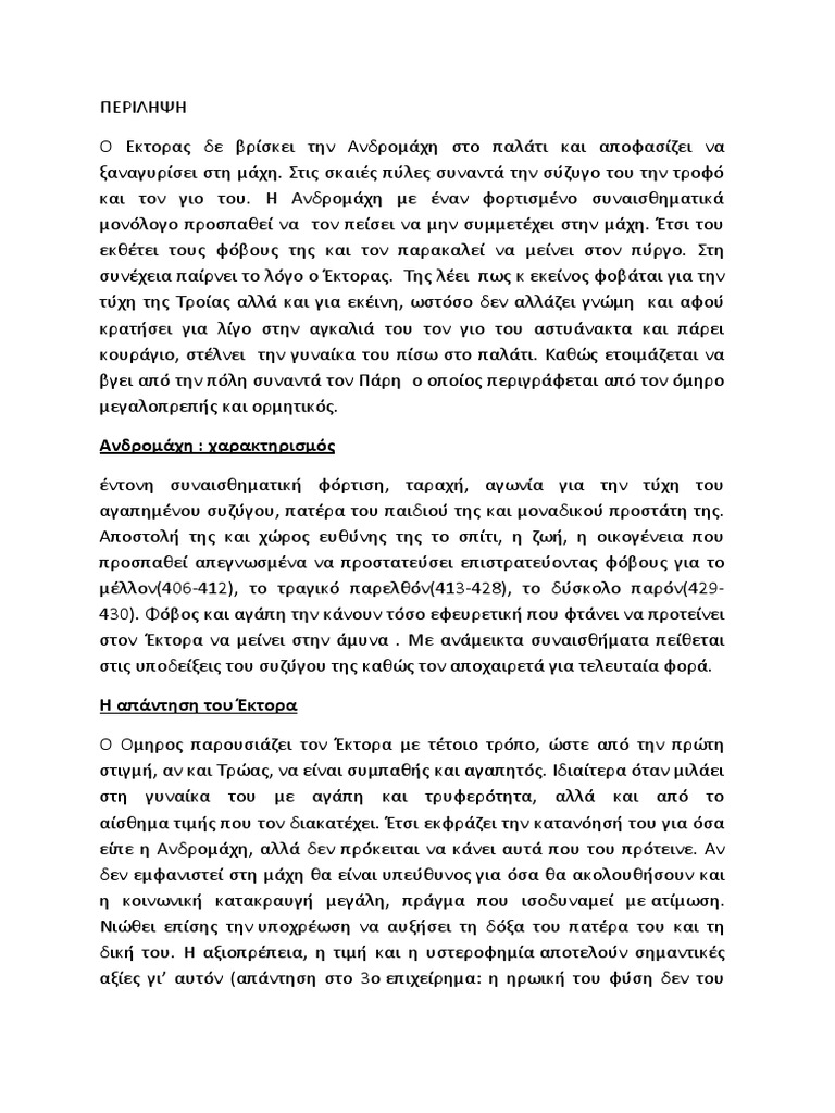 ΕΚΤΟΡΑΣ ΑΝΔΡΟΜΑΧΗ | PDF