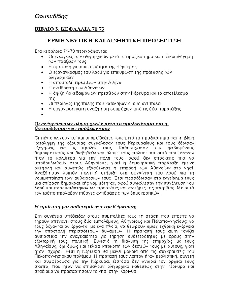 ΒΙΒΛΙΟ 3 θουκυδιδης 71-73 | PDF