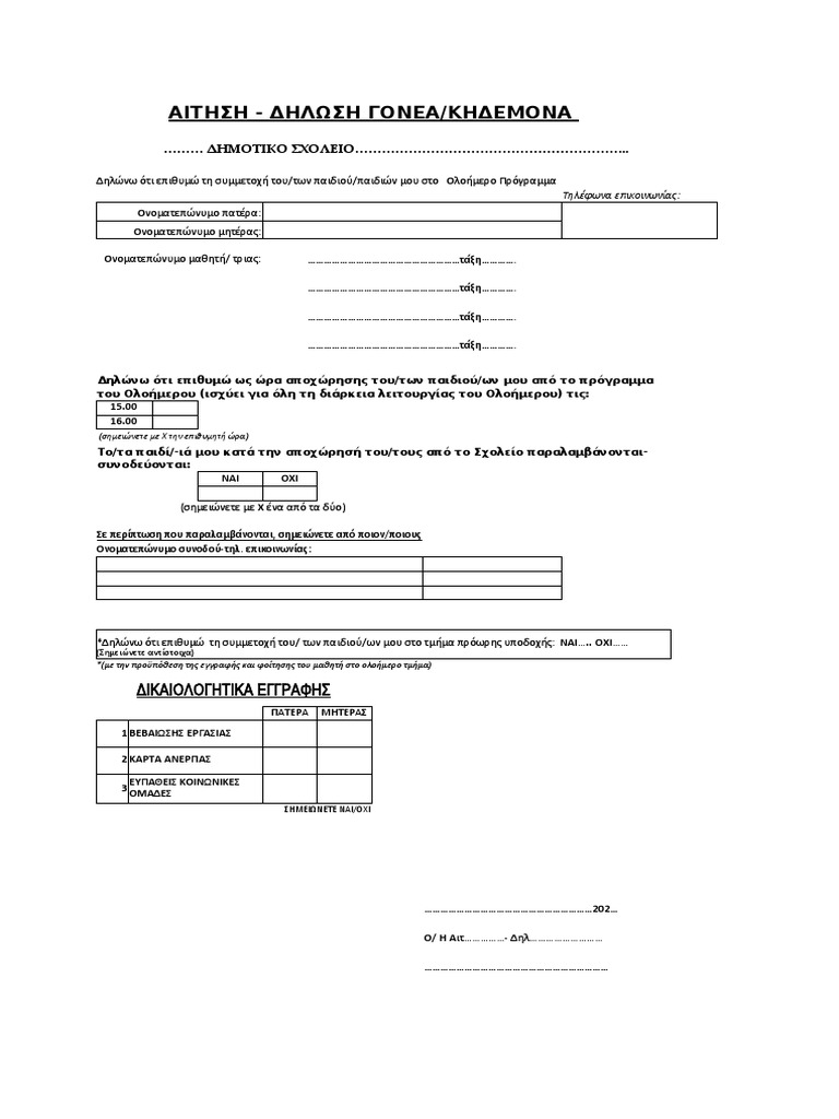 ΑΙΤΗΣΗ ΓΟΝΕΑ ΓΙΑ ΟΛΟΗΜΕΡΟ | PDF