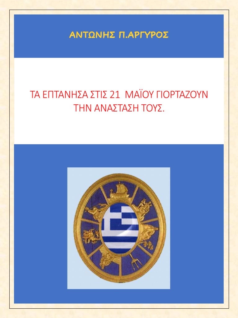 Ενωση Επτανησου | PDF
