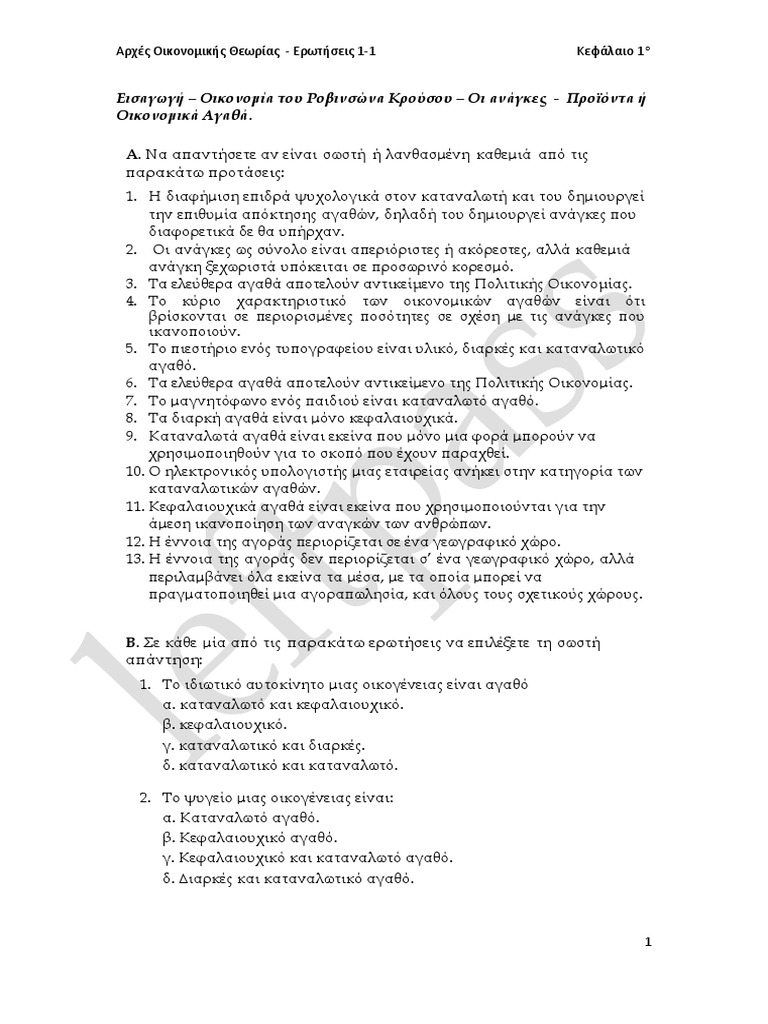 ΑΟΘ ΚΕΦ 1-1 ΕΡΩΤΗΣΕΙΣ | PDF