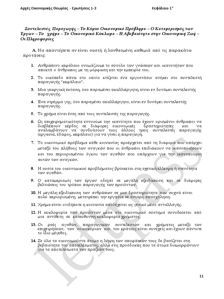 ΑΟΘ ΚΕΦ 1-3 ΕΡΩΤΗΣΕΙΣ | PDF