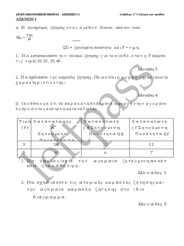 ΑΟΘ ΚΕΦ 2 ΑΣΚΗΣΕΙΣ 2-1 | PDF