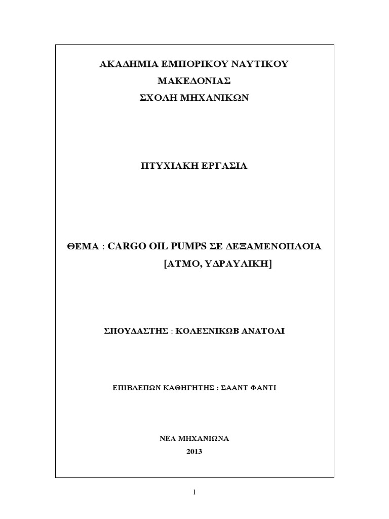 CARGO OIL PUMPS ΣΕ ΔΕΞΑΜΕΝΟΠΛΟΙΑ PDF | PDF