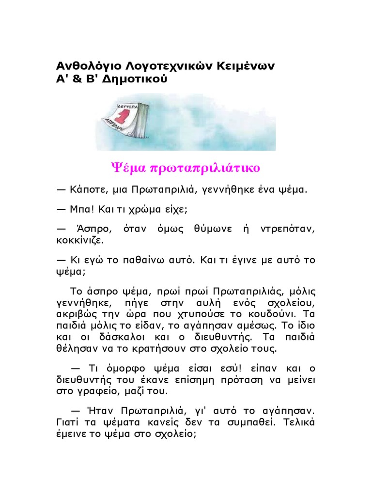ΠΡΩΤΑΠΡΙΛΙΑΤΙΚΟ ΨΕΜΑ | PDF
