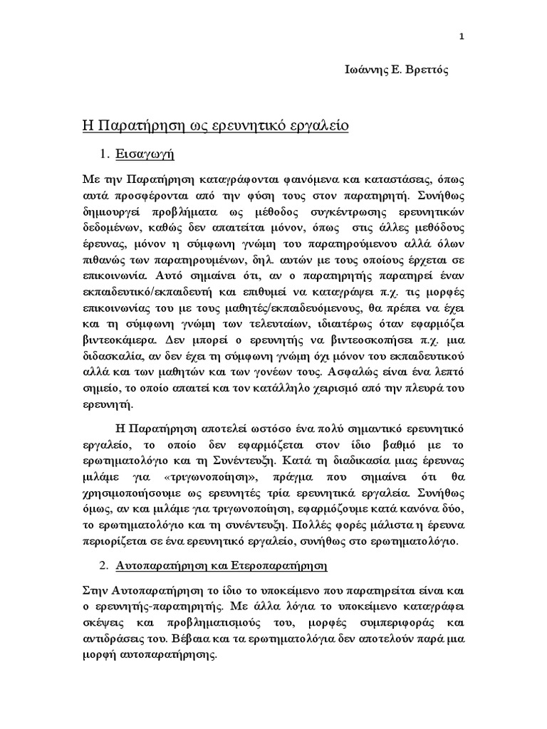 Η Παρατήρηση ως ερευνητικό εργαλείο | PDF