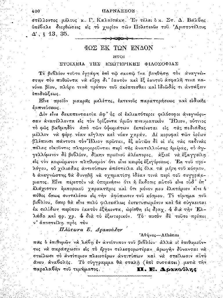 ΦΩΣ ΕΚ ΤΩΝ ΕΝΔΟΝ | PDF