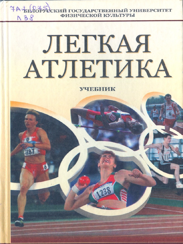 Legkaja Atletika-Uchebnik | PDF