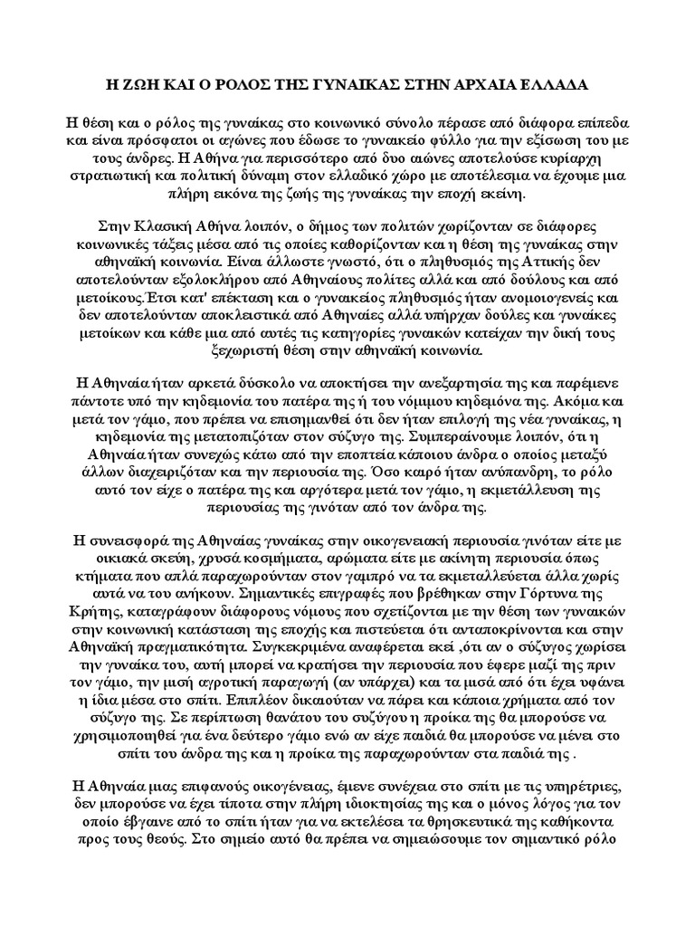 ο ρολος της γυναικας στην αρχαια αθηνα | PDF